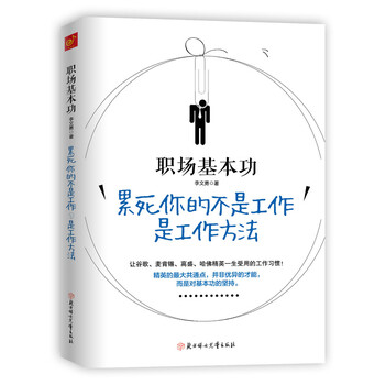 职场基本功：累死你的不是工作，是工作方法
