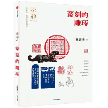 优雅07 篆刻的雕琢 中信出版社