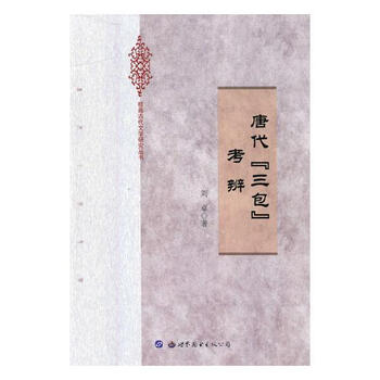 唐代“*”考辨/分类/姓氏谱系/传记书籍