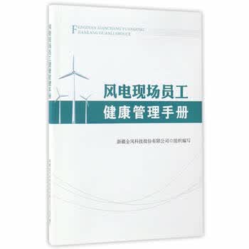 正版 风电现场员工健康管理手册 9787513048392