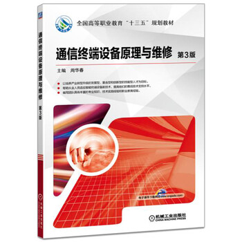 通信终端设备原理与维修 第3版
