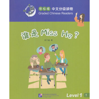 谁是Miss He？ 外语学习 肖宁遥　著 北京语言大学出版社 9787561945759