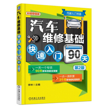 汽车维修基础快速入门90天(第2版彩插增值版)  汽修入门书系  汽车修理知识大全书籍