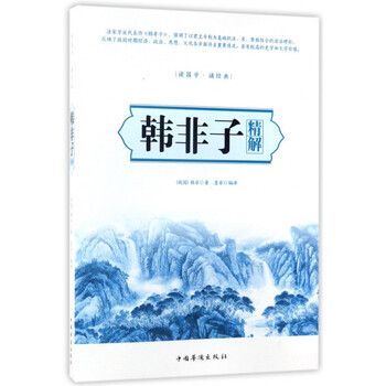韩非子精解(读国学诵经典)