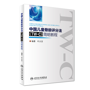 中国儿童骨龄评分法（TW-C）简明教程