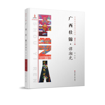 中国手艺传承人丛书：广西壮锦・谭湘光