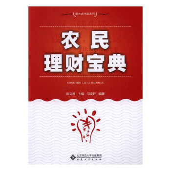 农民理财宝典\书籍\金融与投资\个人理财