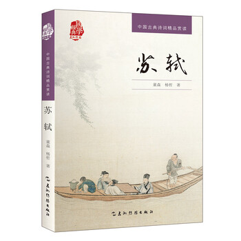 中国古典诗词精品赏读丛书-苏轼