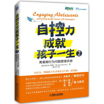 自控力成就孩子一生2：青春期行为问题管理手册
