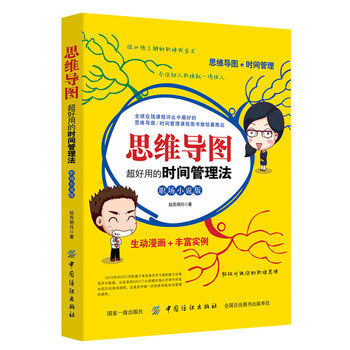 思维导图：超好用的时间管理法