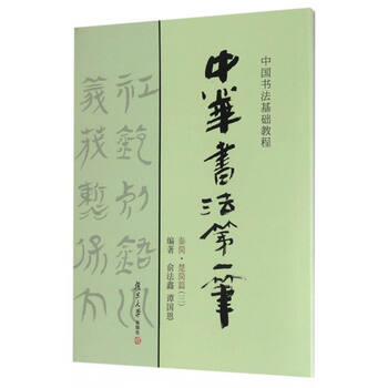 中国书法基础教程：中华书法第一笔（秦简·楚简篇三）