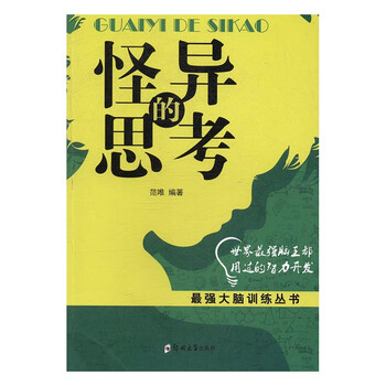 怪异的思考/书籍/励志与成功/智力与谋略