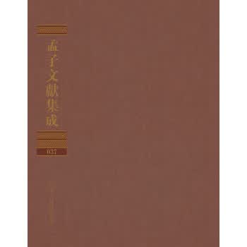 孟子文献集成（第三十七卷）
