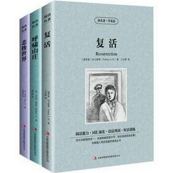 正版 英汉对照复活 呼啸山庄 悲惨世界雨果中英文双语版 青少年英语课外读物