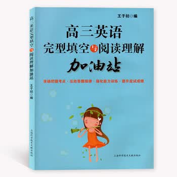 高三英语完型填空与阅读理解加油站 高三年级/高3年级 上海科学技术文献出版社
