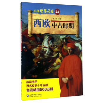 西欧中古时期/再现世界历史