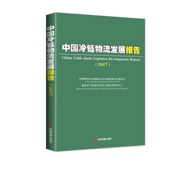 中国财富出版社 中国冷链物流发展报告(2017)