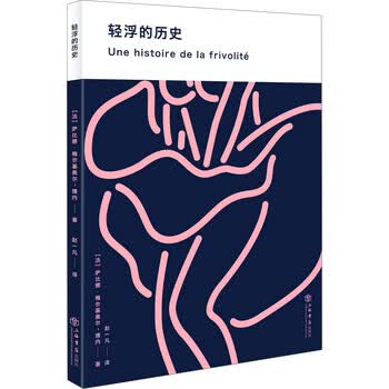 轻浮的历史