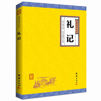 中华经典藏书谦德国学文库 礼记