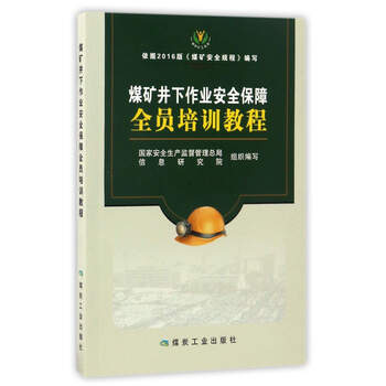 煤矿井下作业安全保障全员培训教程