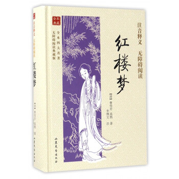 红楼梦(无障碍阅读典藏版)(精)/全本四大名著