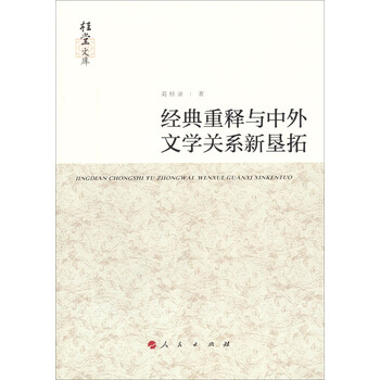 桂堂文库：经典重释与中外文学关系新垦拓