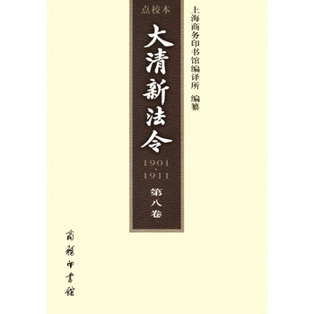大清新法令(1901-1911)点校本 第八卷