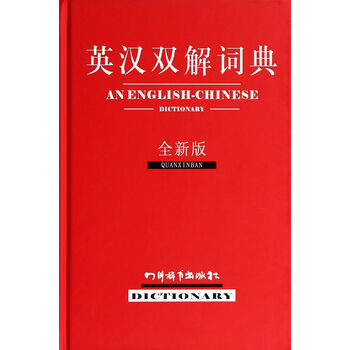 英汉双解词典(全新版)(精)