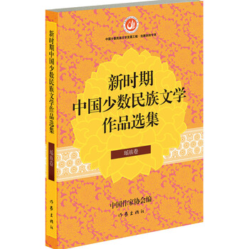 新时期中国少数民族文学作品选集·瑶族卷