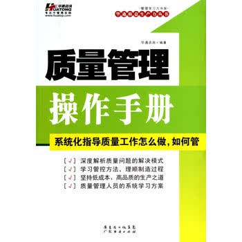 质量管理操作手册/华通精益生产力丛书