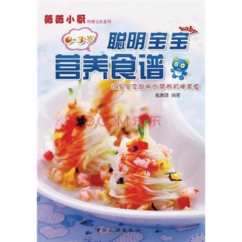 聪明宝宝营养食谱9787503242229中国旅游