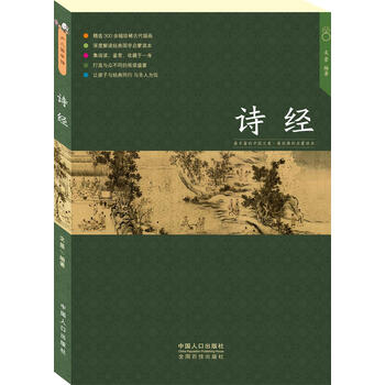 正版 少儿国学馆系列丛书：诗经(四色注音）9787510130786