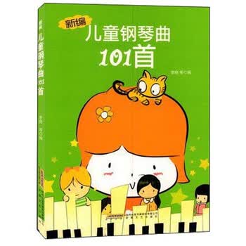 新编儿童钢琴曲101首
