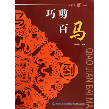 巧剪百马/金剪刀丛书