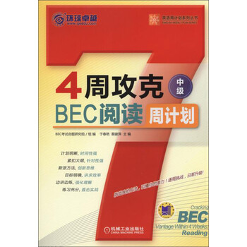   4周攻克BEC阅读周计划中级9787111468899机械工业