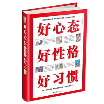 {正版新书}好心态 好性格 好习惯9787511348296