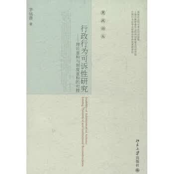 行政行为可诉性研究