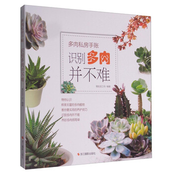 多肉私房手账：识别多肉并不难