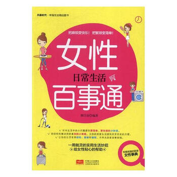 女性日常生活百事通/书籍/家居/生活指南
