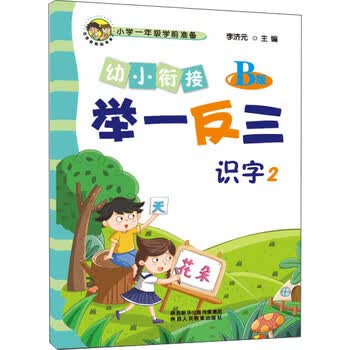 幼小衔接举一反三识字2 B版