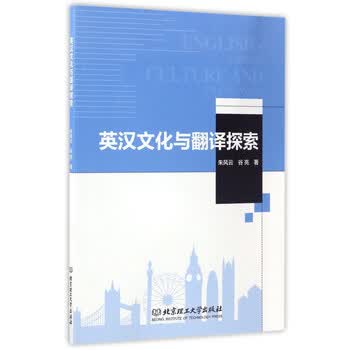 英汉文化与翻译探索