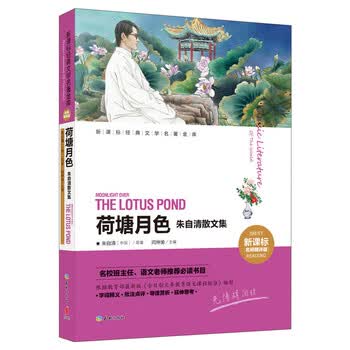荷塘月色-朱自清散文集(名师精评版)