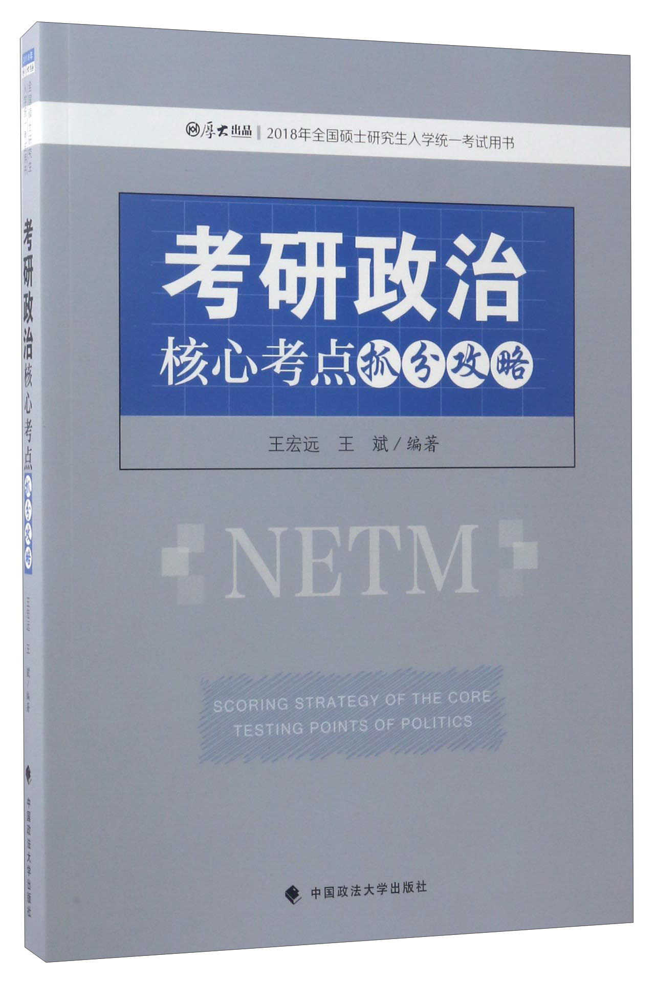 正版 考研政治核心考点抓分攻略9787562074427