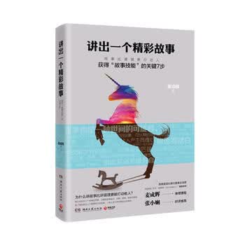 讲出一个精彩故事 励志与成功 书籍