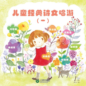 儿童经典诗文唱游（一）