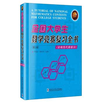 哈尔滨工业大学出版社 全国大学生数学竞赛复习全书【已选择系列为准】