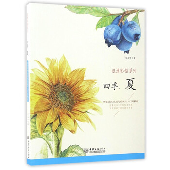 浪漫彩铅系列:四季.夏9787510317910