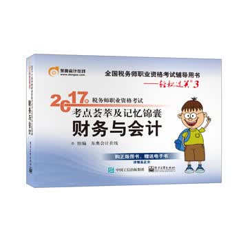 {正版新书}2017年税务师职业资格考试考点荟萃及记忆锦囊:财务与会计9787121318320