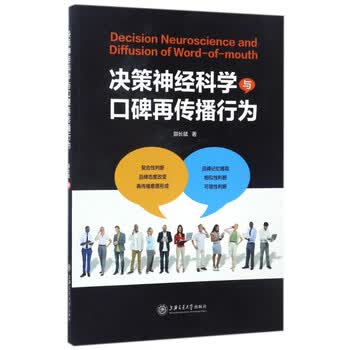 决策神经科学与口碑再传播行为
