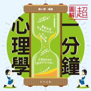超图解一分钟心理学非凡壹心理9789888463350心理励志